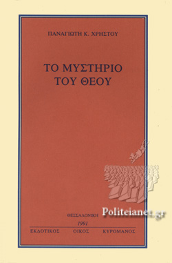 Το Μυστηριο Του Θεου - Χρηστου Κ. Παναγιωτης - Βιβλιοπωλείο Πολιτεία