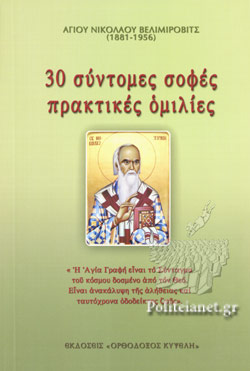 30 Συντομες Σοφες Πρακτικες Ομιλιες - Αγιος Νικολαος Βελιμιροβιτς ...