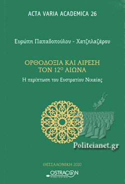 Ορθοδοξια Και Αιρεση Τον 12ο Αιωνα // Η Περιπτωση Του Ευστρατιου ...