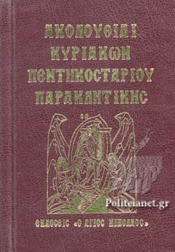 ΑΚΟΛΟΥΘΙΑΙ ΚΥΡΙΑΚΩΝ ΠΕΝΤΗΚΟΣΤΑΡΙΟΥ ΠΑΡΑΚΛΗΤΙΚΗΣ - Βιβλιοπωλείο Πολιτεία