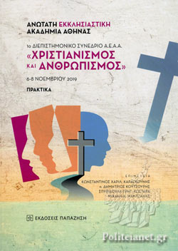 «χριστιανισμος Και Ανθρωπισμος» // Ανωτατη Εκκλησιαστικη Ακαδημια ...
