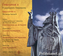 Γρηγοριος Ε΄ Ο Μαρτυρικος Πατριαρχης (+cd) - Βιβλιοπωλείο Πολιτεία