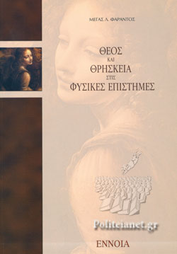 Θεος Και Θρησκεια Στις Φυσικες Επιστημες - Φαραντος Λ. Μεγας ...