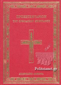 Προσευχηταριον Του Ορθοδοξου Χριστιανου - Βιβλιοπωλείο Πολιτεία