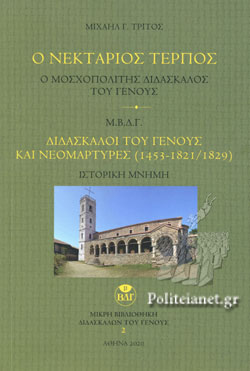 Ο ΝΕΚΤΑΡΙΟΣ ΤΕΡΠΟΣ Ο ΜΟΣΧΟΠΟΛΙΤΗΣ ΔΙΔΑΣΚΑΛΟΣ ΤΟΥ ΓΕΝΟΥΣ // ΔΙΔΑΣΚΑΛΟΙ ...