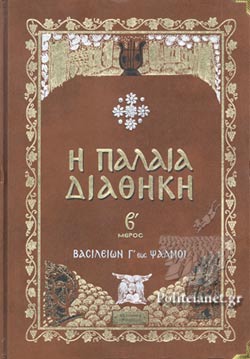 Η Παλαια Διαθηκη (δευτερο Μερος, Σκληροδετη Εκδοση) // Βασιλειων Γ΄ Εως ...