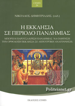 Η ΕΚΚΛΗΣΙΑ ΣΕ ΠΕΡΙΟΔΟ ΠΑΝΔΗΜΙΑΣ // ΜΠΟΡΕΙ Η ΠΑΡΟΥΣΑ ΚΡΙΣΗ ΠΑΝΔΗΜΙΑΣ ΝΑ ...