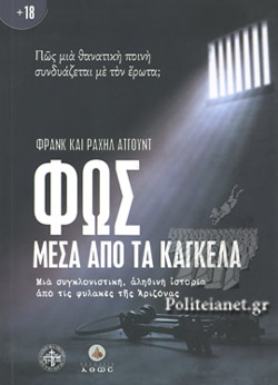 Φως Μεσα Απο Τα Καγκελα // Μια Συγκλονιστικη, Αληθινη Ιστορια Απο Τις ...