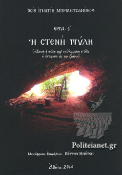 Η ΣΤΕΝΗ ΠΥΛΗ // ΕΡΓΑ: Ε΄ - ΟΣΙΟΣ ΙΓΝΑΤΙΟΣ. ΜΠΡΙΑΝΤΣΑΝΙΝΩΦ ...