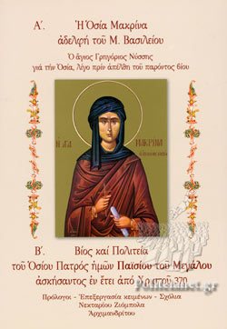 Η ΟΣΙΑ ΜΑΚΡΙΝΑ ΑΔΕΛΦΗ ΤΟΥ Μ. ΒΑΣΙΛΕΙΟΥ // ΒΙΟΣ ΚΑΙ ΠΟΛΙΤΕΙΑ ΤΟΥ ΟΣΙΟΥ ...