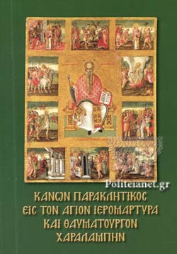 ΚΑΝΩΝ ΠΑΡΑΚΛΗΤΙΚΟΣ ΕΙΣ ΤΟΝ ΑΓΙΟΝ ΙΕΡΟΜΑΡΤΥΡΑ ΚΑΙ ΘΑΥΜΑΤΟΥΡΓΟΝ ...