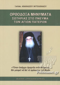 Ορθοδοξα Μηνυματα Σωτηριας Στο Πνευμα Των Αγιων Πατερων - Αρχιμανδριτης ...