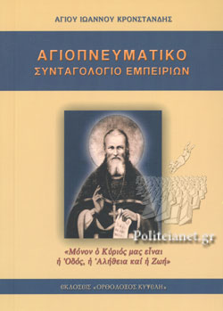 Αγιοπνευματικο Συνταγολογιο Εμπειριων - Αγιος Ιωαννης Κρονστανδης ...