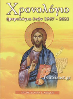ΧΡΟΝΟΛΟΓΙΟ // ΗΜΕΡΟΛΟΓΙΑ ΕΤΩΝ 1967 - 2021 - ΑΡΧΙΜΑΝΔΡΙΤΗΣ ΔΑΝΙΗΛ Γ ...