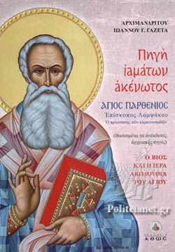 Πηγη Ιαματων Ακενωτος // Αγιος Παρθενιος Επισκοπος Λαμψακου Ο Προστατης ...