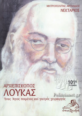 Αρχιεπισκοπος Λουκας // Ενας Αγιος Ποιμενας Και Γιατρος Χειρουργος ...