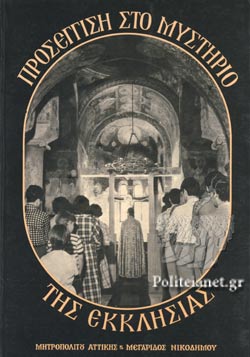 Προσεγγιση Στο Μυστηριο Της Εκκλησιας - Μητροπολιτης Αττικης Και ...