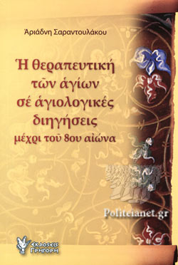 Η Θεραπευτικη Των Αγιων Σε Αγιολογικες Διηγησεις Μεχρι Του 8ου Αιωνα ...