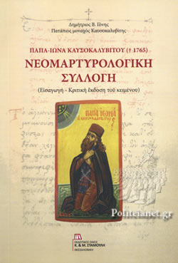 ΠΑΠΑ-ΙΩΝΑ ΚΑΥΣΟΚΑΛΥΒΙΤΟΥ (1765) // ΝΕΟΜΑΡΤΥΡΟΛΟΓΙΚΗ ΣΥΛΛΟΓΗ - ΓΟΝΗΣ ...