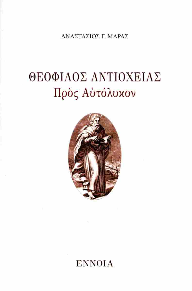 Θεόφιλος Αντιοχείας // Προς Αυτόλυκον - Μαρας Γ. Αναστασιος ...