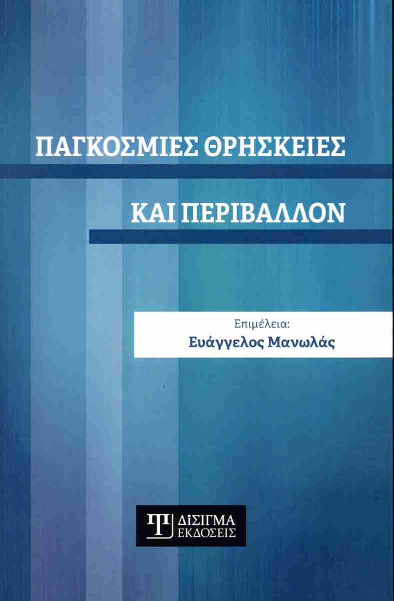 Παγκόσμιες θρησκείες και περιβάλλον - ΣΥΛΛΟΓΙΚΟ - Βιβλιοπωλείο Πολιτεία
