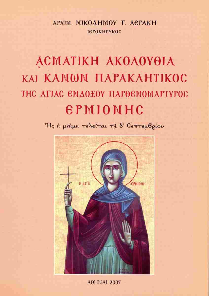 Ασματική Ακολουθία Και Κανών Παρακλητικός Της Αγίας Ενδόξου ...