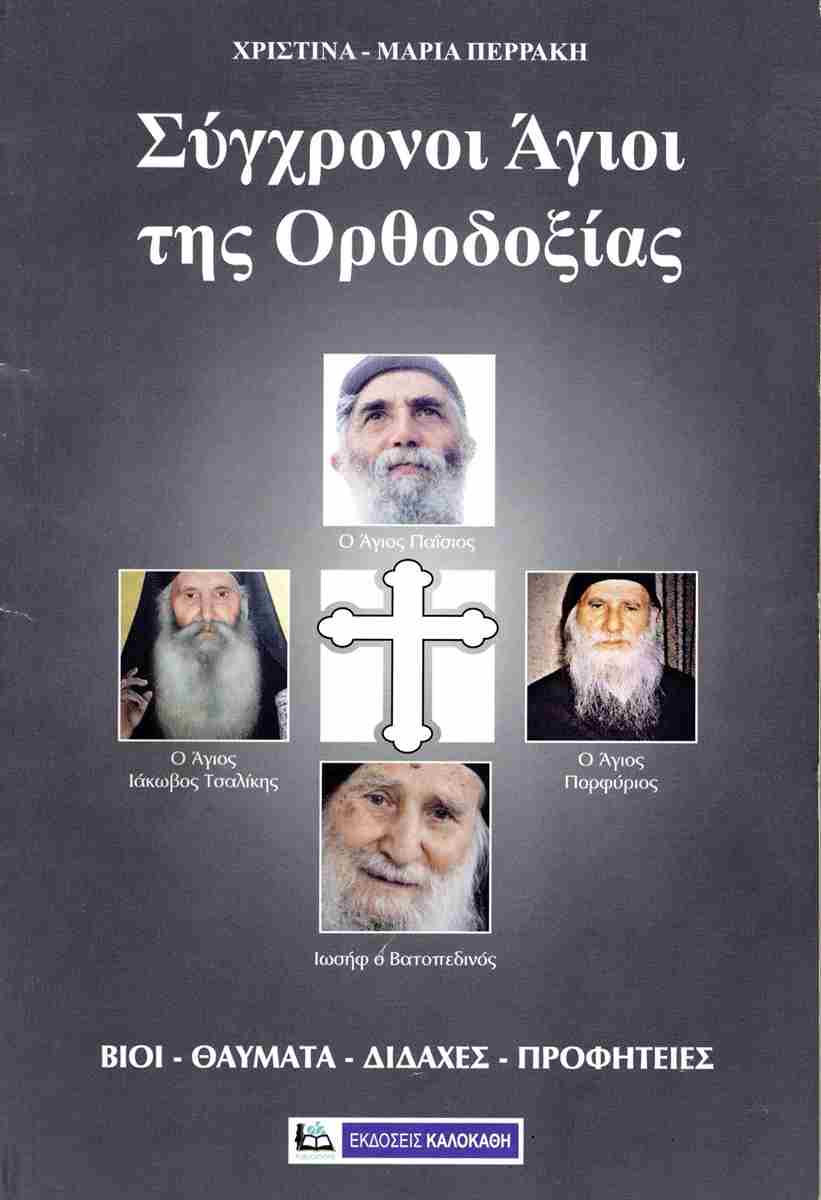 Σύγχρονοι Άγιοι της Ορθοδοξίας // Βίοι - Θαύματα - Διδαχές - Προφητείες ...