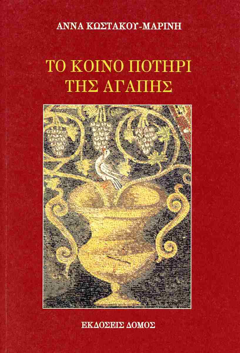 Το κοινό ποτήρι της Αγάπης - ΚΩΣΤΑΚΟΥ-ΜΑΡΙΝΗ ΑΝΝΑ - Βιβλιοπωλείο Πολιτεία