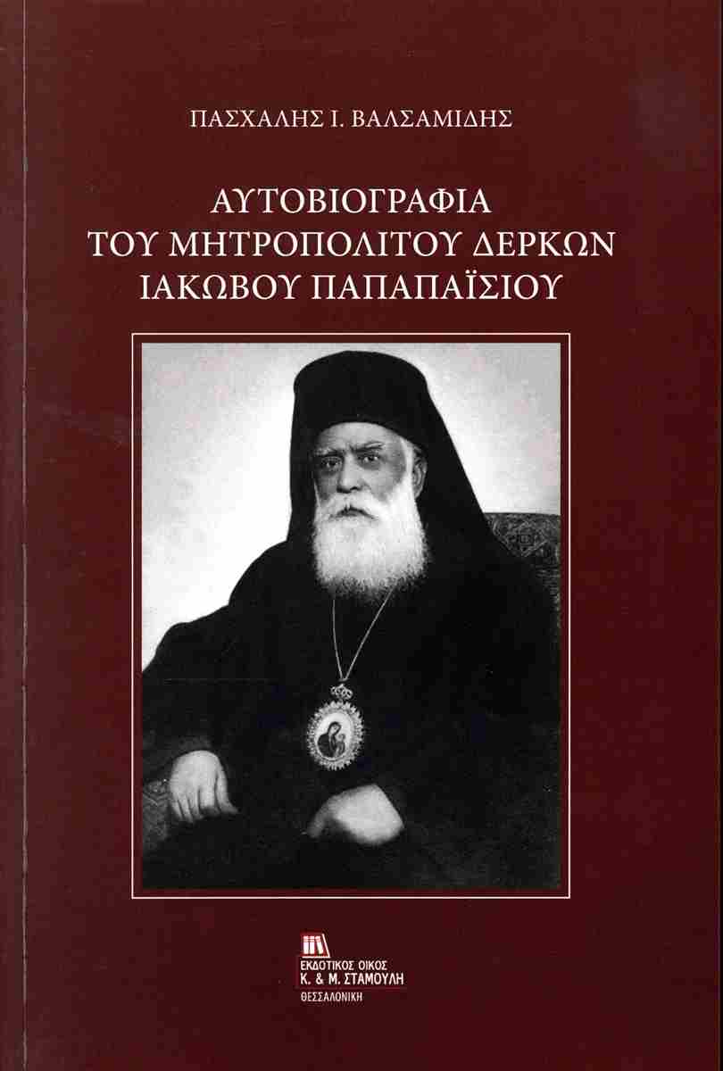 Αυτοβιογραφία Του Μητροπολίτου Δέρκων Ιάκωβου Παπαπαϊσίου - Βαλσαμιδης ...