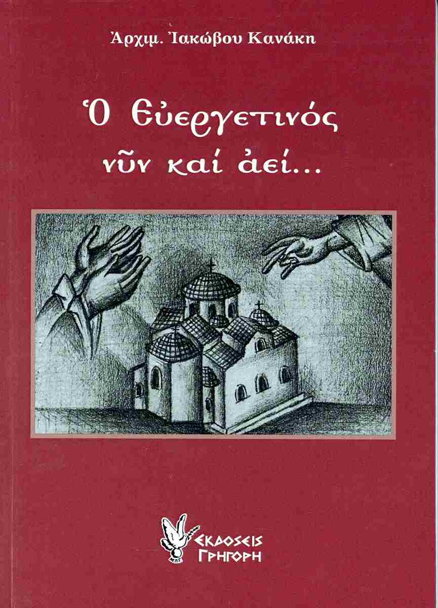 Ο Ευεργετινός νυν και αει... - ΑΡΧΙΜΑΝΔΡΙΤΗΣ ΙΑΚΩΒΟΣ ΚΑΝΑΚΗΣ ...