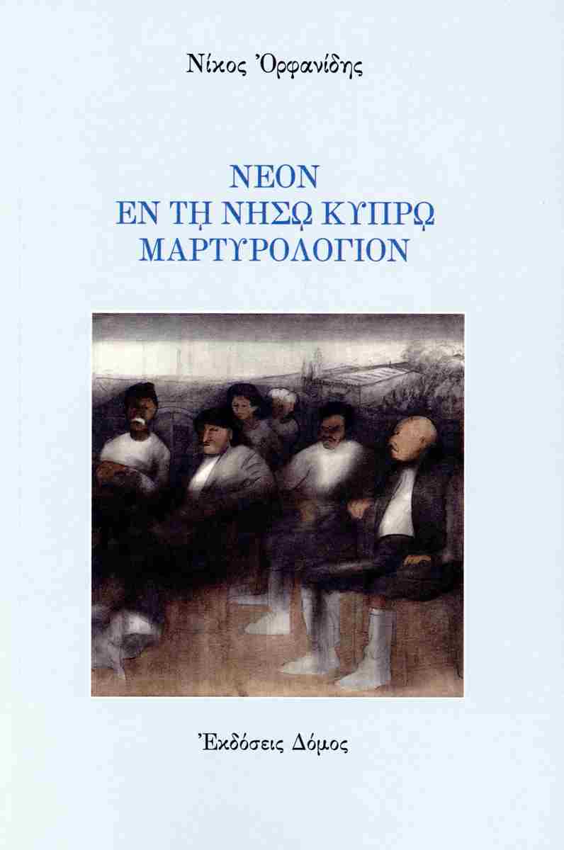 Νέον εν τη νήσω Κύπρον μαρτυρολόγιον - Βιβλιοπωλείο Πολιτεία