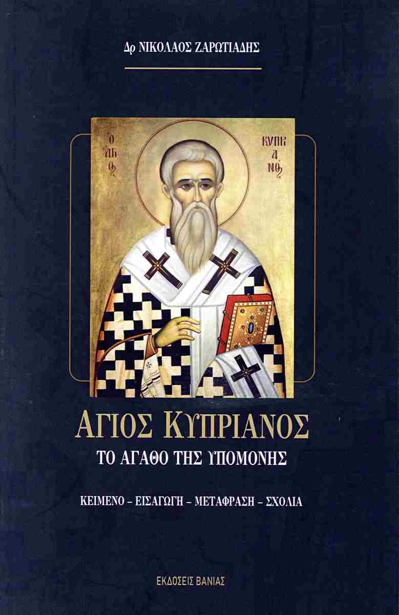 Άγιος Κυπριανός // Το Αγαθό Της Υπομονής - Ζαρωτιαδης Νικολαος ...