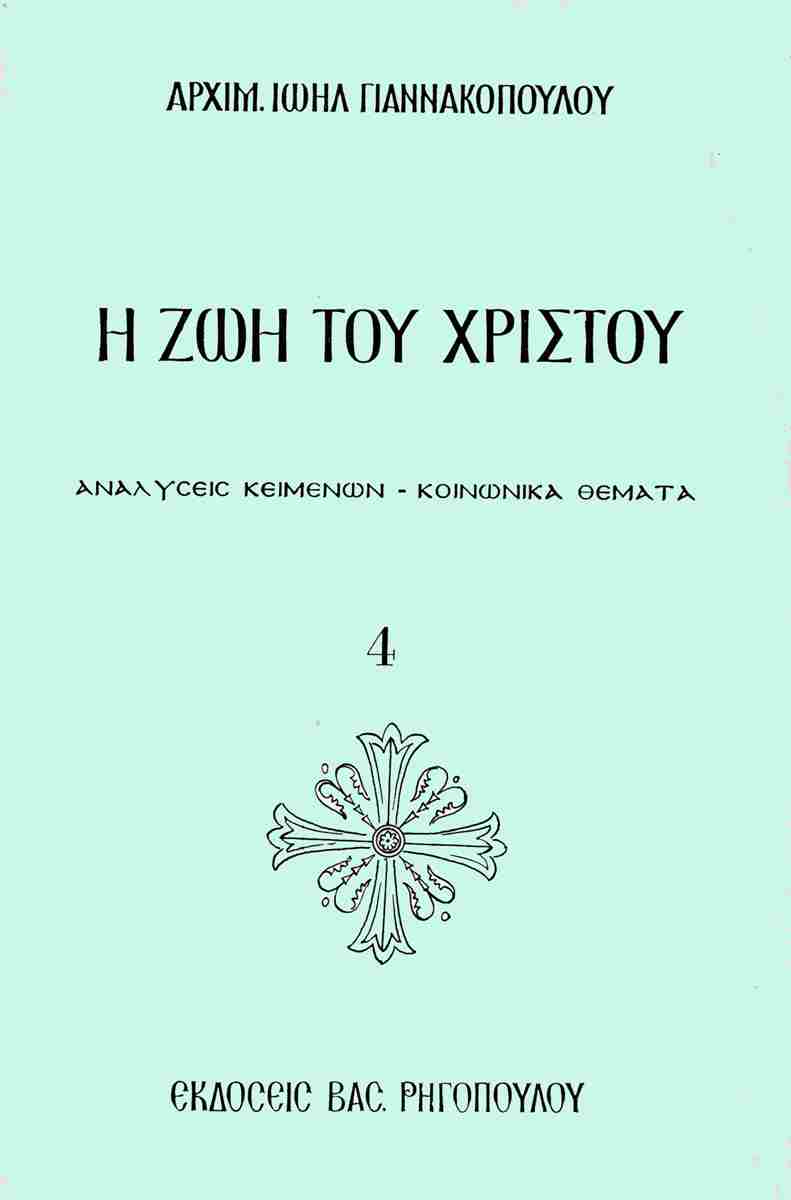 Η ζωή του Χριστού (τέταρτος τόμος - χαρτόδετη έκδοση) // Αναλύσεις ...