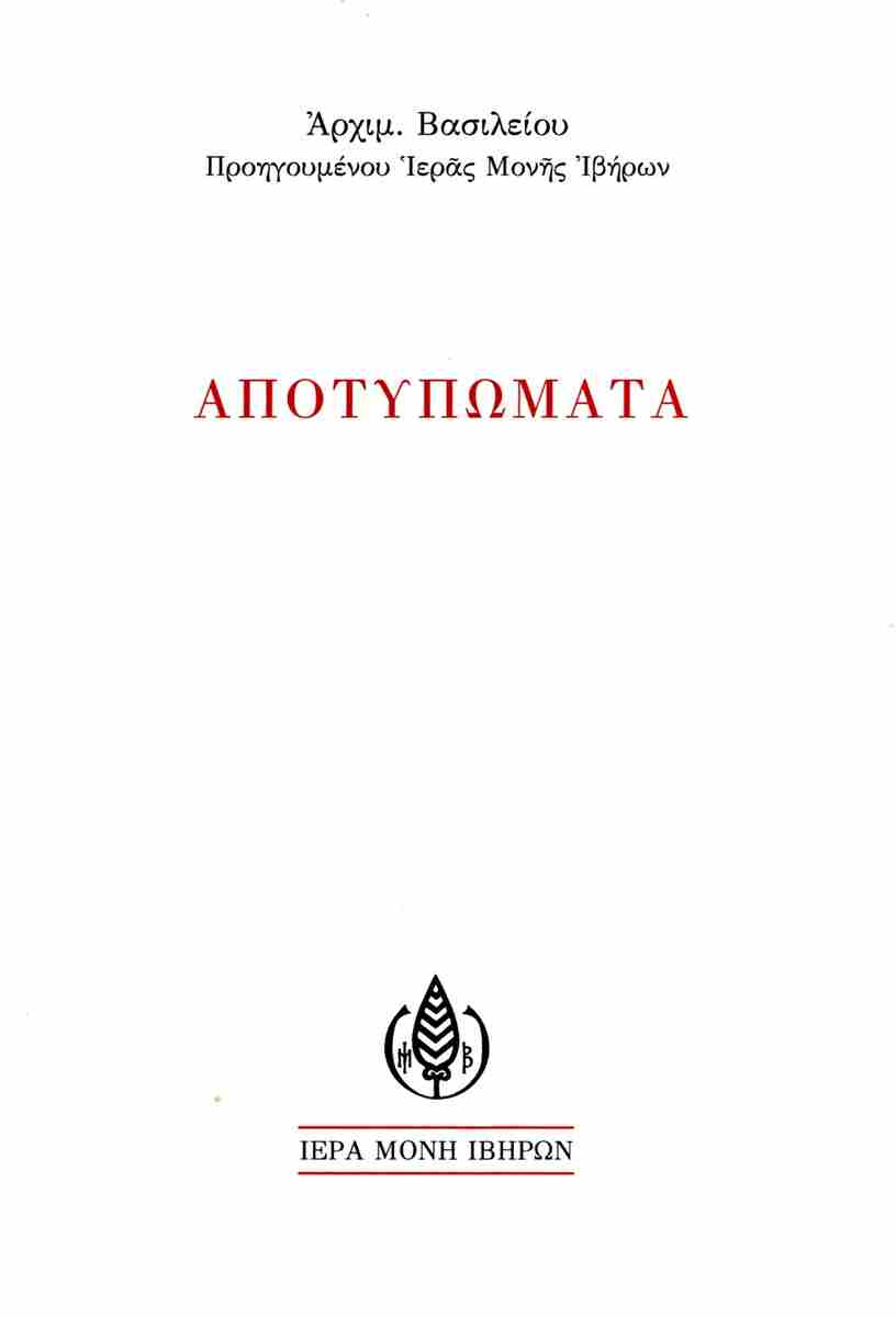 Αποτυπώματα - ΑΡΧΙΜΑΝΔΡΙΤΗΣ ΒΑΣΙΛΕΙΟΣ ΠΡΟΗΓΟΥΜΕΝΟΣ Ι.Μ. ΙΒΗΡΩΝ ...