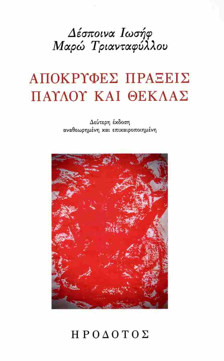 Απόκρυφες Πράξεις Παύλου Και Θέκλας (έκδοση 2024) - Ιωσηφ Δεσποινα ...