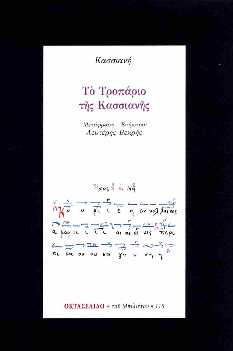 Το Τροπάριο Της Κασσιανής// Οκτασέλιδο, Τεύχος 115 - Κασσιανη ...