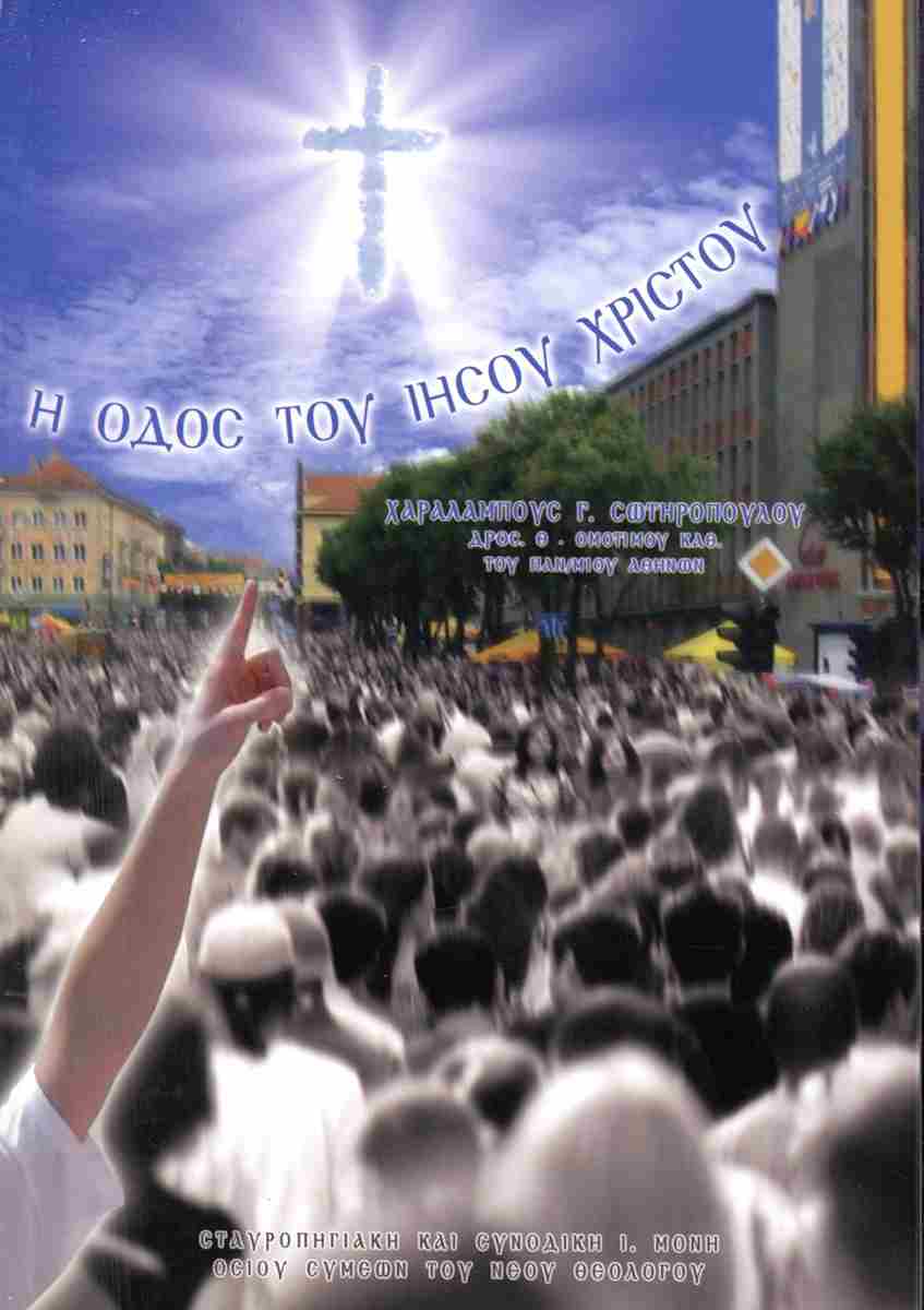 Η Οδός Του Ιησού Χριστού - Σωτηροπουλος Γ. Χαραλαμπος - Βιβλιοπωλείο ...