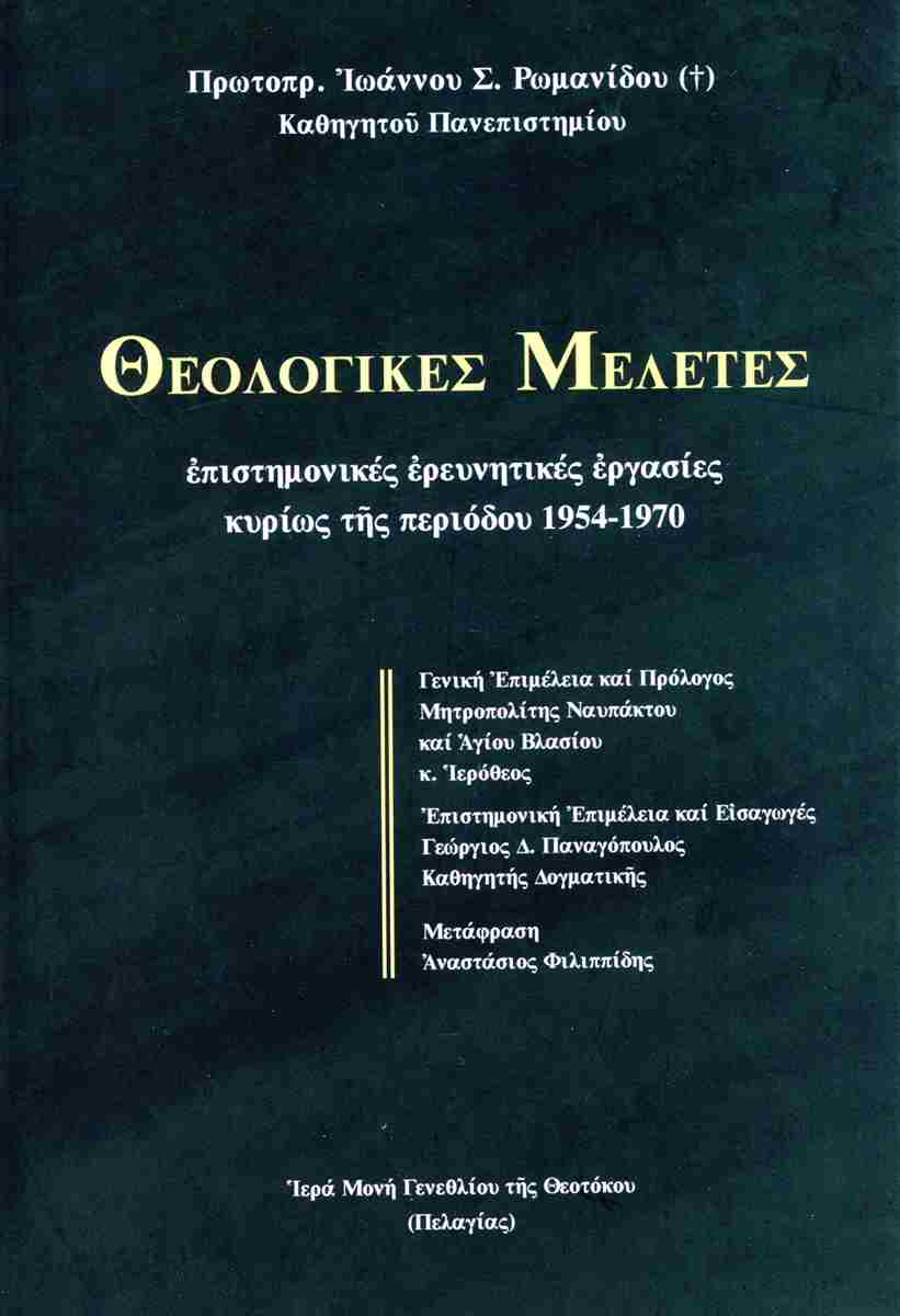 Θεολογικές Μελέτες (σκληρόδετη έκδοση) // Επιστημονικές ερευνητικές ...