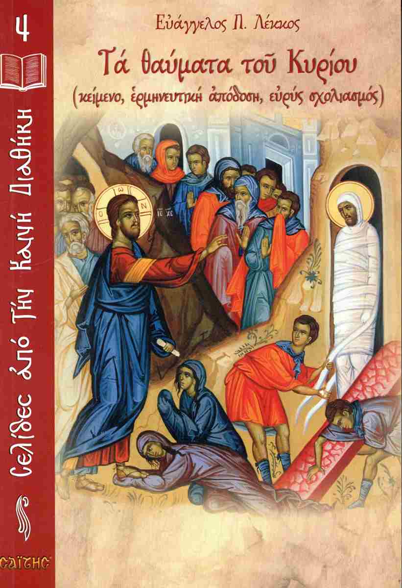 Τα θαύματα του Κυρίου (κείμενο, ερμηνευτική απόδοση, ευρύς σχολιασμός ...
