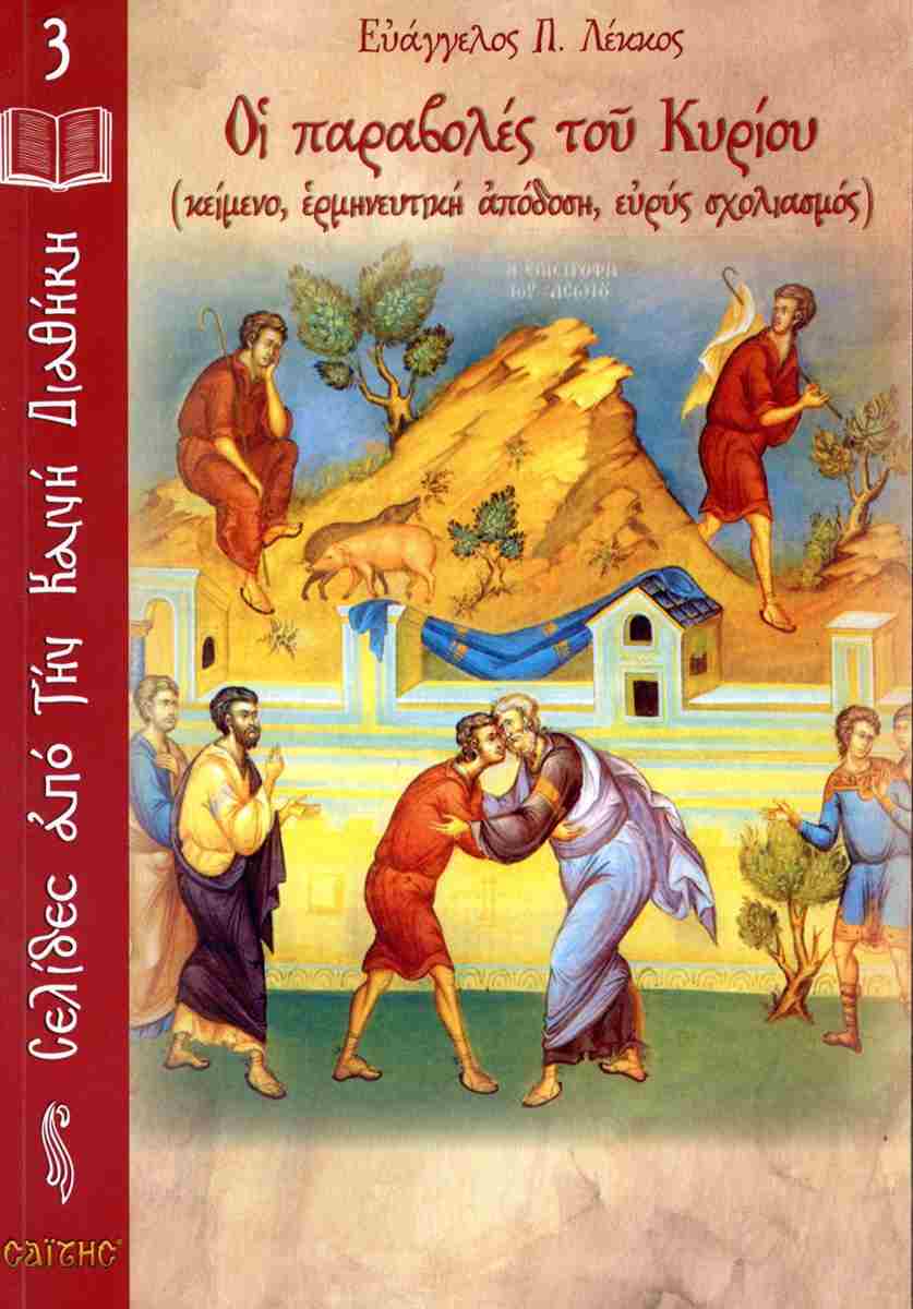 Οι Παραβολές Του Κυρίου (κείμενο, Ερμηνευτική Απόδοση, Ευρύς Σχολιασμός ...