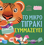 Το Μικρο Τιγρακι Συμμαζευει - Dahl Michael - Βιβλιοπωλείο Πολιτεία