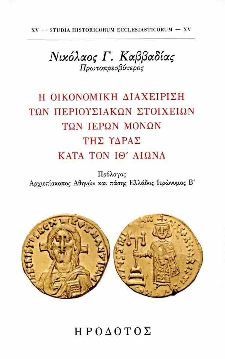 Η Οικονομική Διαχείριση Των Περιουσιακών Στοιχείων Των Ιερών Μονών Της ...