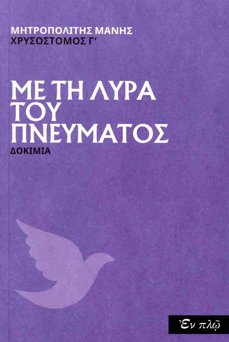 Με τη λύρα του πνεύματος // Δοκίμια - ΜΗΤΡΟΠΟΛΙΤΗΣ ΧΡΥΣΟΣΤΟΜΟΣ Γ ...