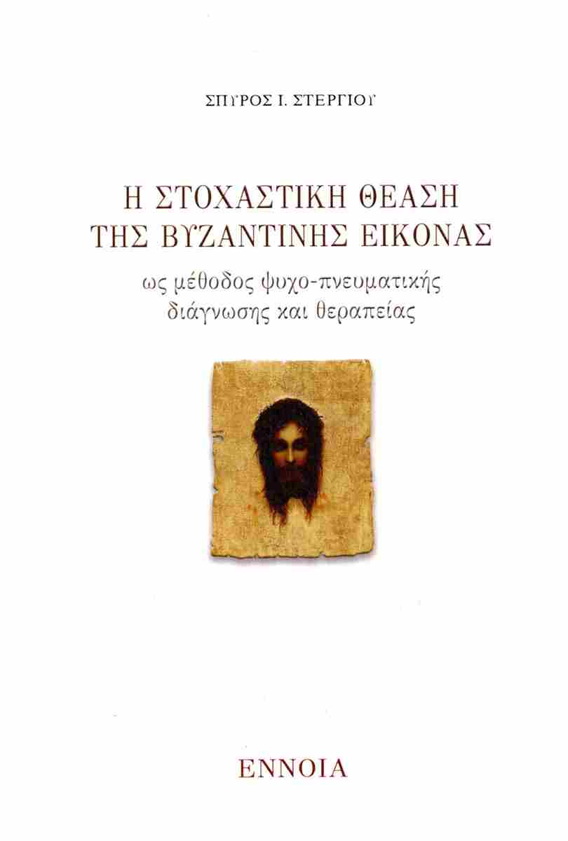 Η Στοχαστική Θέαση Της Βυζαντινής Εικόνας Ως Μέθοδος Ψυχο-πνευματικής ...