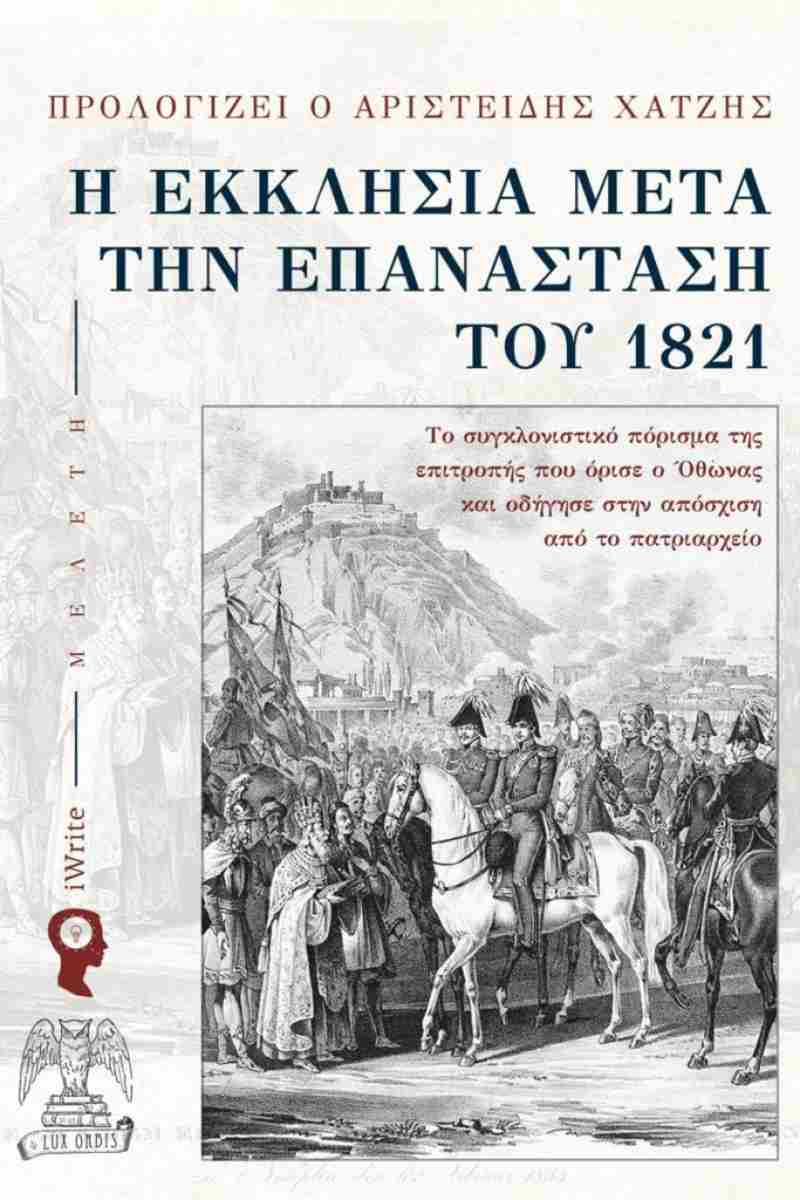 Η εκκλησία μετά την επανάσταση του 1821 - ΣΥΛΛΟΓΙΚΟ - Βιβλιοπωλείο Πολιτεία