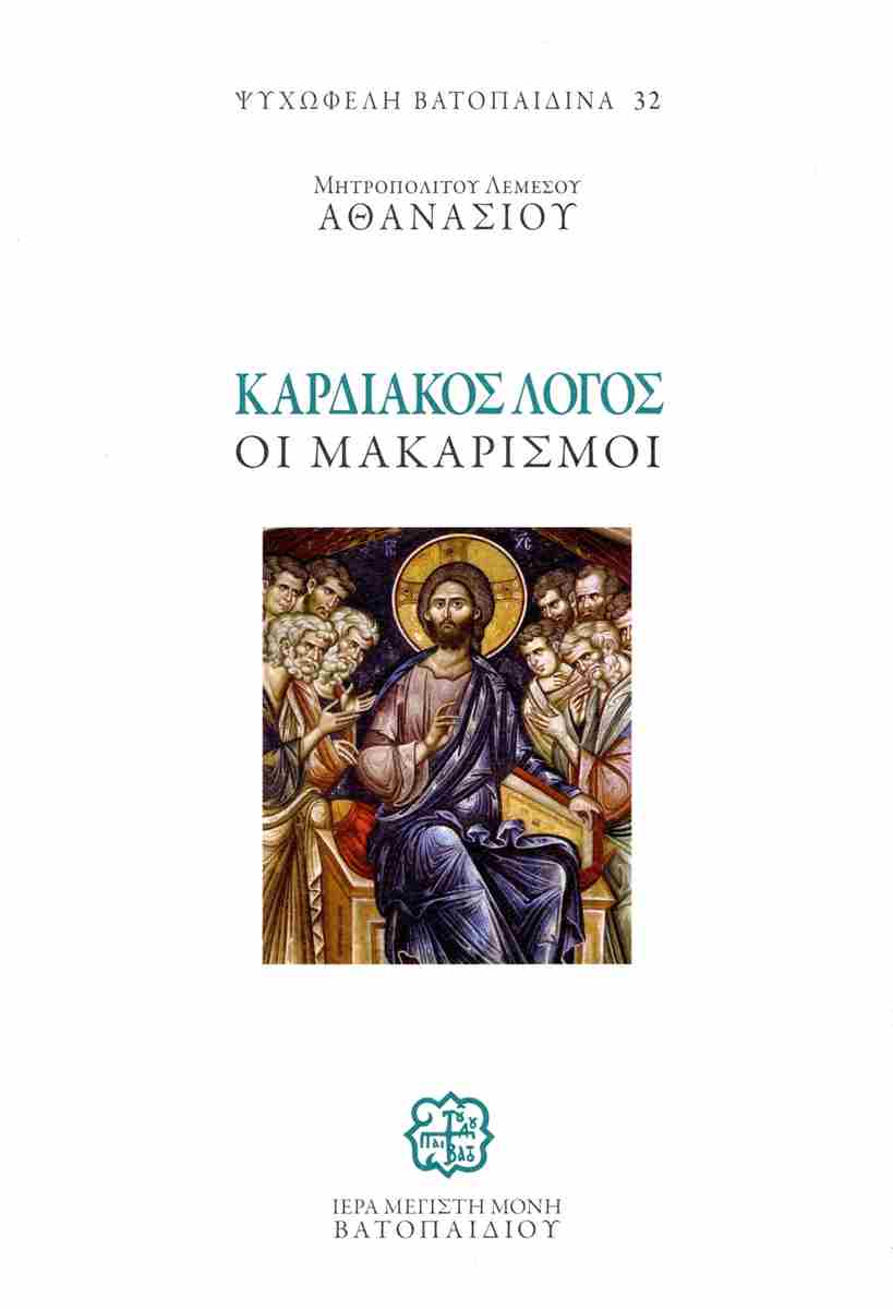 Καρδιακός Λόγος // Οι Μακαρισμοί - Μητροπολιτης Αθανασιος (λεμεσου ...