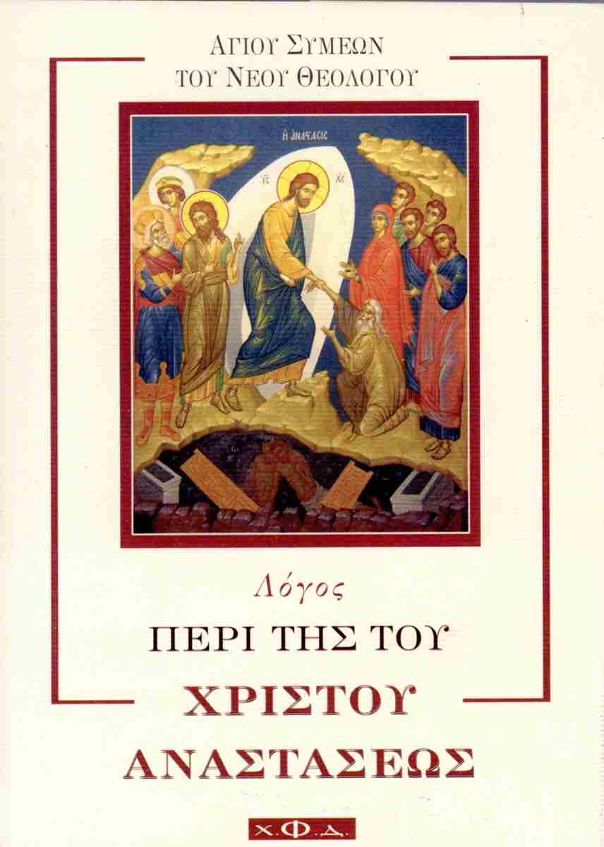 Λόγος περί της του Χριστού Αναστάσεως - ΑΓΙΟΣ ΣΥΜΕΩΝ. Ο ΝΕΟΣ ΘΕΟΛΟΓΟΣ ...