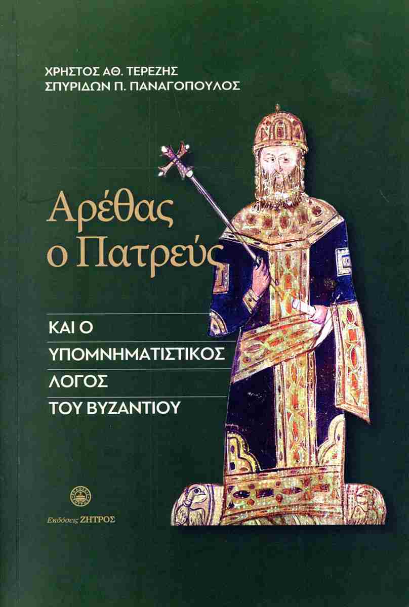 Αρέθας ο Πατρεύς και ο υπομνηματιστικός λόγος του Βυζαντίου ...
