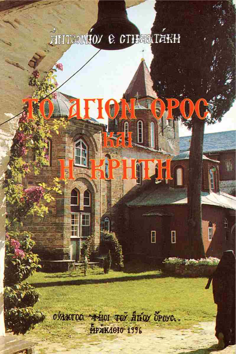 Το Άγιον Όρος Και Η Κρήτη - Στιβακτακης Αντωνης - Βιβλιοπωλείο Πολιτεία