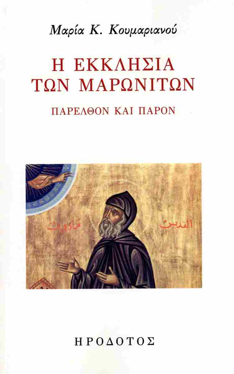 Η Εκκλησία Των Μαρωνιτών // Παρελθόν Και Παρόν - Κουμαριανου Κ. Μαρια ...